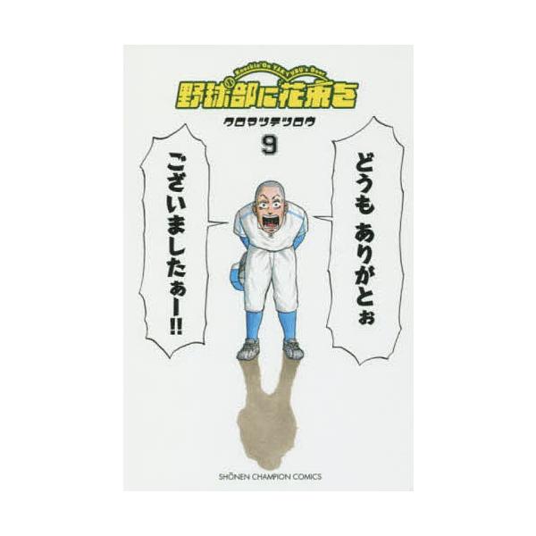 ※商品画像はイメージや仮デザインが含まれている場合があります。帯の有無など実際と異なる場合があります。著:クロマツテツロウ出版社:秋田書店発売日:2017年02月シリーズ名等:SHONEN CHAMPION COMICS巻数:9巻キーワード...