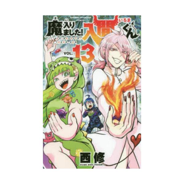 ※商品画像はイメージや仮デザインが含まれている場合があります。帯の有無など実際と異なる場合があります。著:西修出版社:秋田書店発売日:2019年10月シリーズ名等:SHONEN CHAMPION COMICS巻数:13巻キーワード:魔入りま...