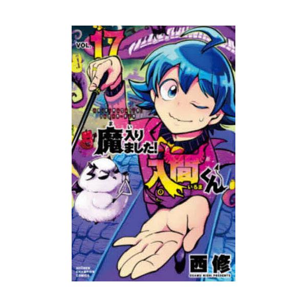 ※商品画像はイメージや仮デザインが含まれている場合があります。帯の有無など実際と異なる場合があります。著:西修出版社:秋田書店発売日:2020年06月シリーズ名等:SHONEN CHAMPION COMICS巻数:17巻キーワード:魔入りま...