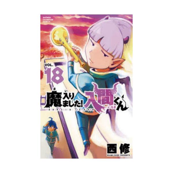 ※商品画像はイメージや仮デザインが含まれている場合があります。帯の有無など実際と異なる場合があります。著:西修出版社:秋田書店発売日:2020年09月シリーズ名等:SHONEN CHAMPION COMICS巻数:18巻キーワード:魔入りま...