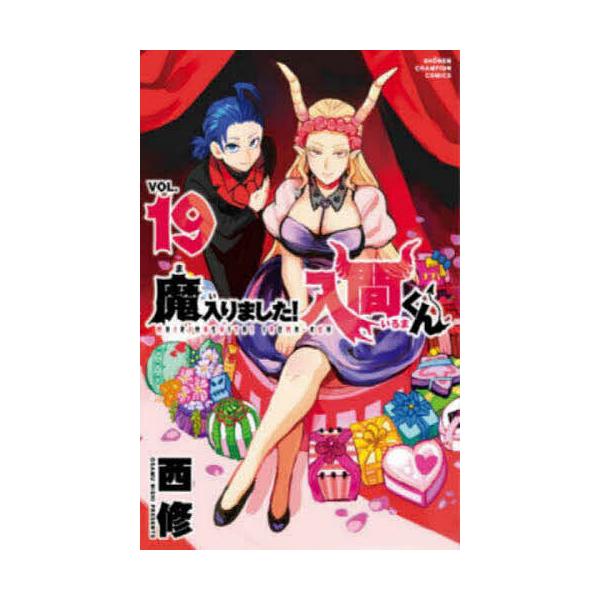 ※商品画像はイメージや仮デザインが含まれている場合があります。帯の有無など実際と異なる場合があります。著:西修出版社:秋田書店発売日:2020年12月シリーズ名等:SHONEN CHAMPION COMICS巻数:19巻キーワード:魔入りま...