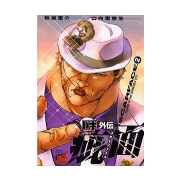 作:板垣恵介　画:山内雪奈生出版社:秋田書店発売日:2006年04月シリーズ名等:チャンピオンREDコミックス巻数:2巻キーワード:バキ外伝疵面（スカーフェイス）LEGENDOFTHEINVINCIBLEFIST２板垣恵介山内雪奈生 漫画 ...