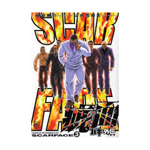 作:板垣恵介　画:山内雪奈生出版社:秋田書店発売日:2006年12月シリーズ名等:チャンピオンREDコミックス巻数:3巻キーワード:バキ外伝疵面（スカーフェイス）LEGENDOFTHEINVINCIBLEFIST３板垣恵介山内雪奈生 漫画 ...