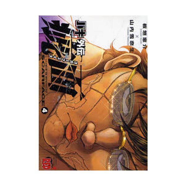 作:板垣恵介　画:山内雪奈生出版社:秋田書店発売日:2007年11月シリーズ名等:チャンピオンREDコミックス巻数:4巻キーワード:バキ外伝疵面（スカーフェイス）LEGENDOFTHEINVINCIBLEFIST４板垣恵介山内雪奈生 漫画 ...