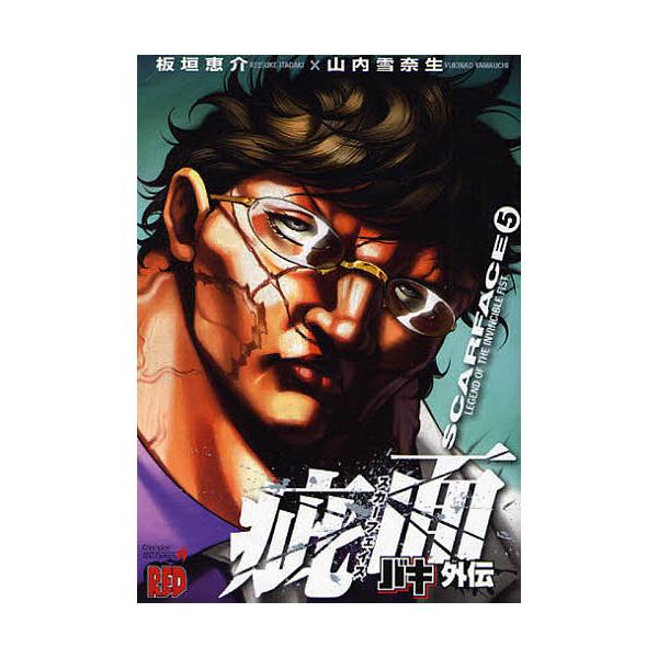 作:板垣恵介　画:山内雪奈生出版社:秋田書店発売日:2009年05月シリーズ名等:チャンピオンREDコミックス巻数:5巻キーワード:バキ外伝疵面（スカーフェイス）LEGENDOFTHEINVINCIBLEFIST５板垣恵介山内雪奈生 漫画 ...