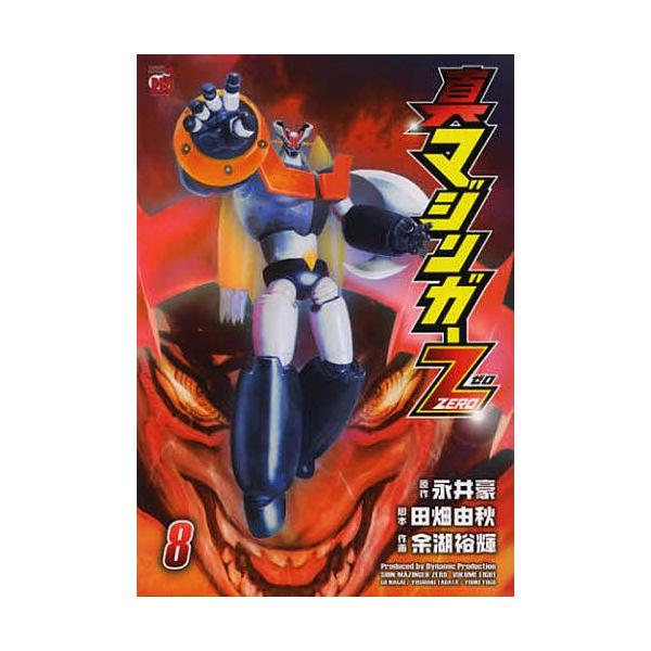 原作:永井豪　脚本:田畑由秋　作画:余湖裕輝出版社:秋田書店発売日:2012年09月シリーズ名等:チャンピオンREDコミックス巻数:8巻キーワード:真マジンガーZERO８永井豪田畑由秋余湖裕輝 漫画 マンガ まんが しんまじんがーぜろ８ シ...