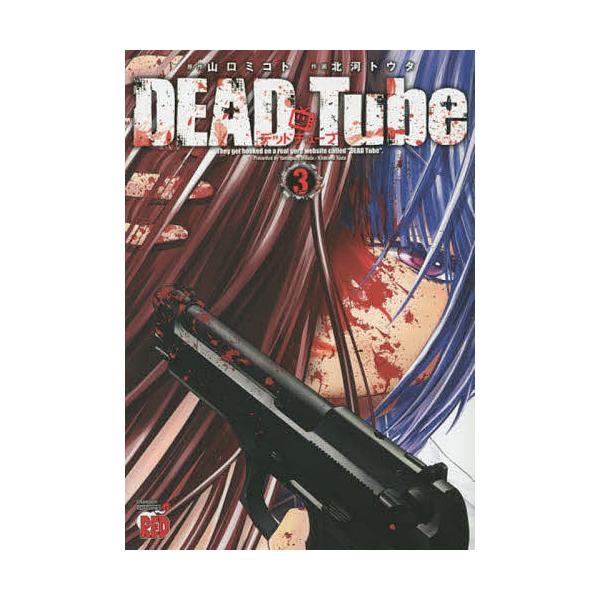 ※商品画像はイメージや仮デザインが含まれている場合があります。帯の有無など実際と異なる場合があります。原作:山口ミコト　作画:北河トウタ出版社:秋田書店発売日:2016年02月シリーズ名等:チャンピオンREDコミックス巻数:3巻キーワード:...