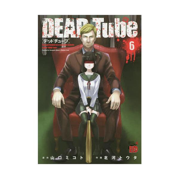 ※商品画像はイメージや仮デザインが含まれている場合があります。帯の有無など実際と異なる場合があります。原作:山口ミコト　作画:北河トウタ出版社:秋田書店発売日:2016年12月シリーズ名等:チャンピオンREDコミックス巻数:6巻キーワード:...