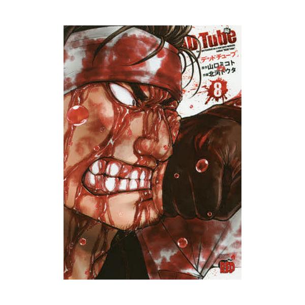 ※商品画像はイメージや仮デザインが含まれている場合があります。帯の有無など実際と異なる場合があります。原作:山口ミコト　作画:北河トウタ出版社:秋田書店発売日:2017年10月シリーズ名等:チャンピオンREDコミックス巻数:8巻キーワード:...