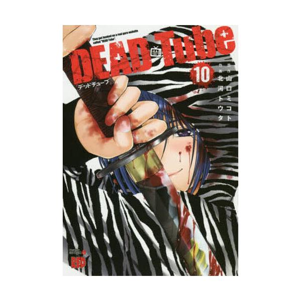 ※商品画像はイメージや仮デザインが含まれている場合があります。帯の有無など実際と異なる場合があります。原作:山口ミコト　作画:北河トウタ出版社:秋田書店発売日:2018年08月シリーズ名等:チャンピオンREDコミックス巻数:10巻キーワード...