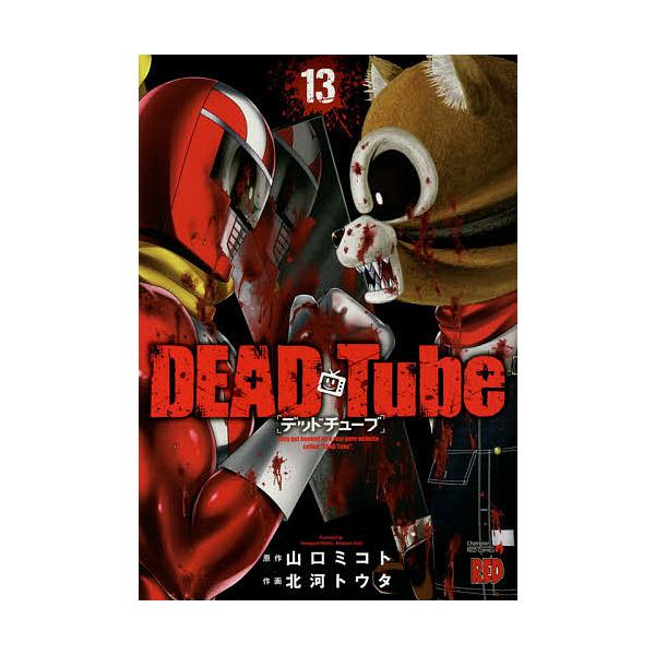 ※商品画像はイメージや仮デザインが含まれている場合があります。帯の有無など実際と異なる場合があります。原作:山口ミコト　作画:北河トウタ出版社:秋田書店発売日:2019年10月シリーズ名等:チャンピオンREDコミックス巻数:13巻キーワード...