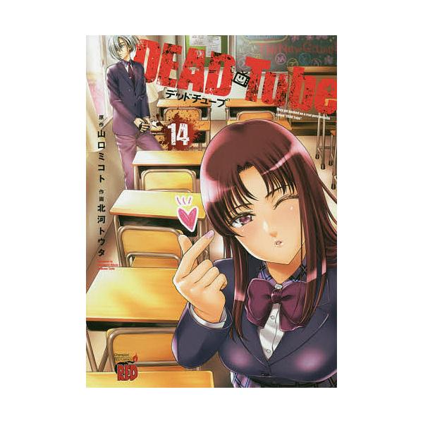 ※商品画像はイメージや仮デザインが含まれている場合があります。帯の有無など実際と異なる場合があります。原作:山口ミコト　作画:北河トウタ出版社:秋田書店発売日:2020年03月シリーズ名等:チャンピオンREDコミックス巻数:14巻キーワード...