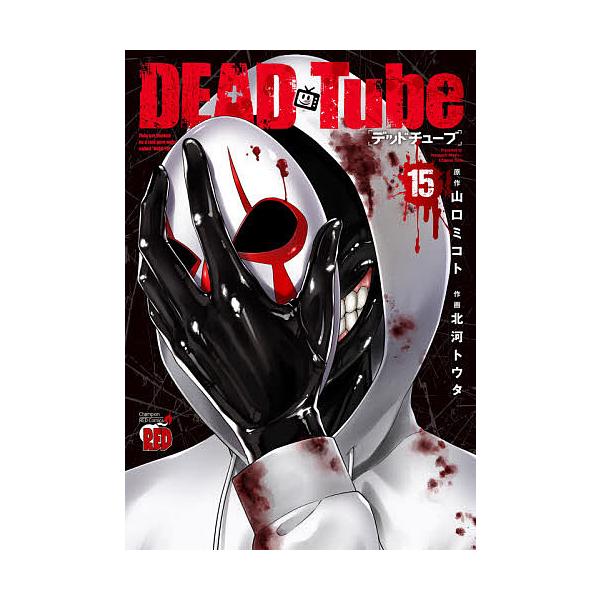 ※商品画像はイメージや仮デザインが含まれている場合があります。帯の有無など実際と異なる場合があります。原作:山口ミコト　作画:北河トウタ出版社:秋田書店発売日:2020年08月シリーズ名等:チャンピオンREDコミックス巻数:15巻キーワード...