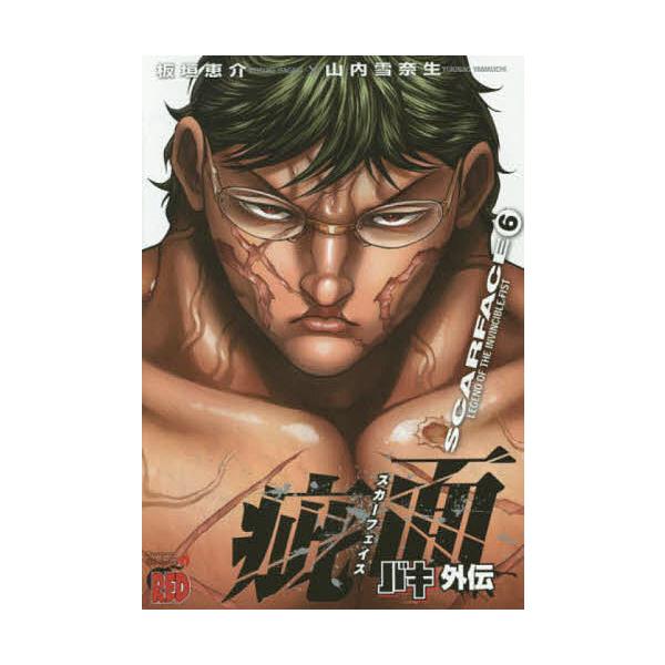 作:板垣恵介　画:山内雪奈生出版社:秋田書店発売日:2015年06月シリーズ名等:チャンピオンREDコミックス巻数:6巻キーワード:バキ外伝疵面（スカーフェイス）LEGENDOFTHEINVINCIBLEFIST６板垣恵介山内雪奈生 漫画 ...