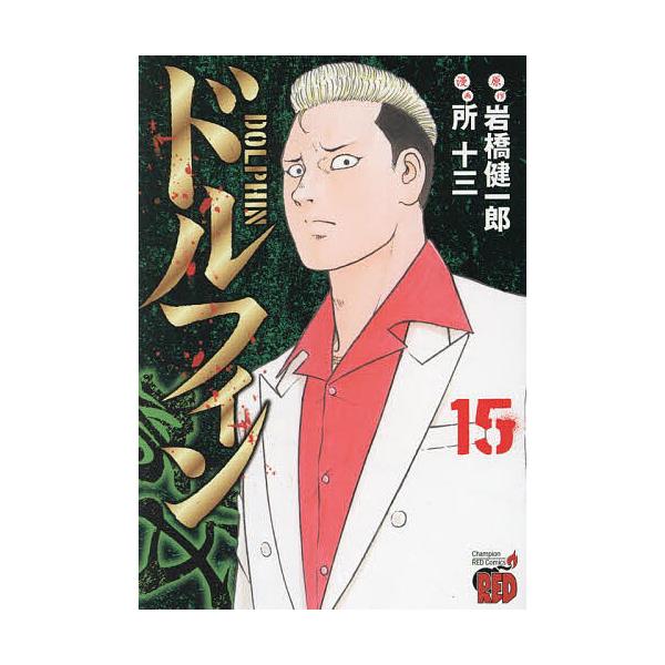 ※商品画像はイメージや仮デザインが含まれている場合があります。帯の有無など実際と異なる場合があります。原作:岩橋健一郎　漫画:所十三出版社:秋田書店発売日:2023年08月シリーズ名等:チャンピオンREDコミックス巻数:15巻キーワード:ド...
