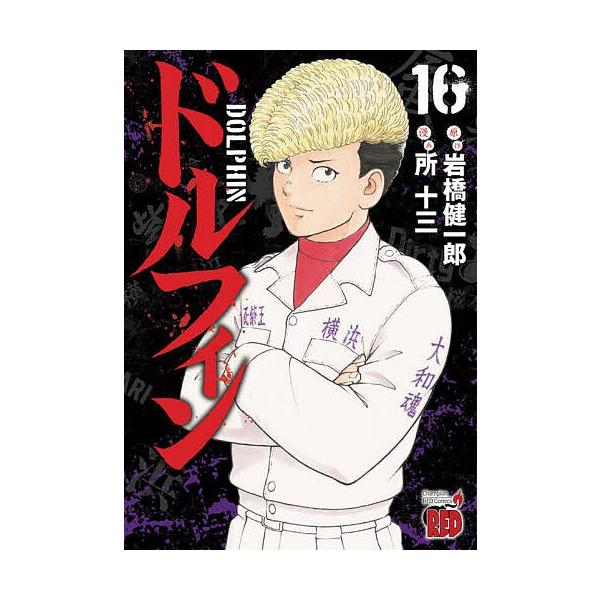 原作:岩橋健一郎　漫画:所十三出版社:秋田書店発売日:2024年04月シリーズ名等:チャンピオンREDコミックス巻数:16巻キーワード:ドルフィン１６岩橋健一郎所十三 漫画 マンガ まんが どるふいん１６ ドルフイン１６ いわはし けんいち...