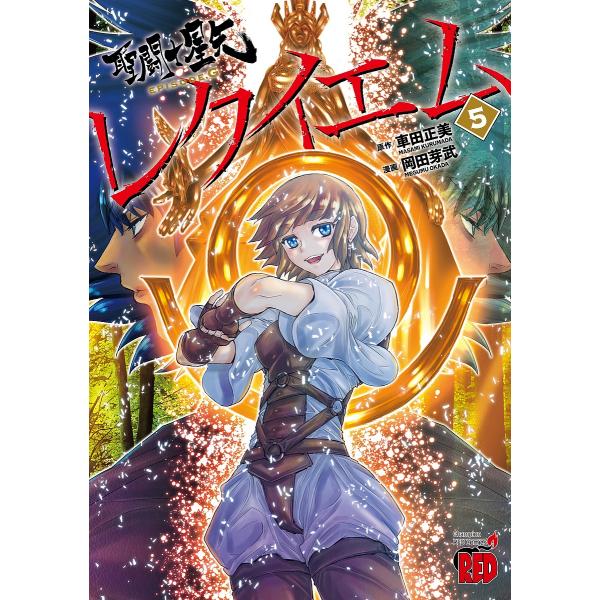 原作:車田正美　漫画:岡田芽武出版社:秋田書店発売日:2023年04月シリーズ名等:Champion RED Comics巻数:5巻キーワード:聖闘士（セイント）星矢EPISODE．Gレクイエム５車田正美岡田芽武 漫画 マンガ まんが せい...