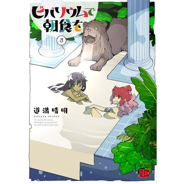 ※商品画像はイメージや仮デザインが含まれている場合があります。帯の有無など実際と異なる場合があります。著:道満晴明出版社:秋田書店発売日:2024年10月シリーズ名等:チャンピオンREDコミックス巻数:3巻キーワード:ビバリウムで朝食を３道...