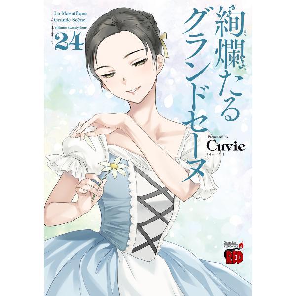 ※商品画像はイメージや仮デザインが含まれている場合があります。帯の有無など実際と異なる場合があります。著:Cuvie　監修:村山久美子出版社:秋田書店発売日:2023年11月シリーズ名等:チャンピオンREDコミックス巻数:24巻キーワード:...