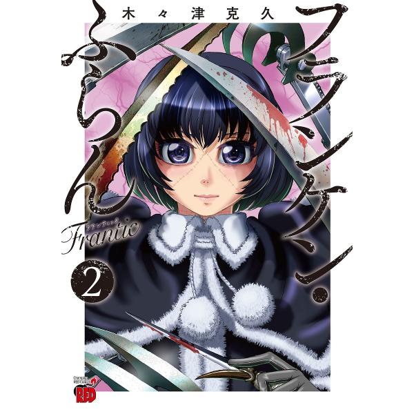 ※商品画像はイメージや仮デザインが含まれている場合があります。帯の有無など実際と異なる場合があります。著:木々津克久出版社:秋田書店発売日:2020年03月シリーズ名等:チャンピオンREDコミックス巻数:2巻キーワード:フランケン・ふらんF...