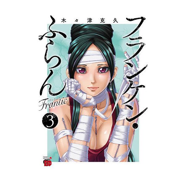 ※商品画像はイメージや仮デザインが含まれている場合があります。帯の有無など実際と異なる場合があります。著:木々津克久出版社:秋田書店発売日:2020年10月シリーズ名等:チャンピオンREDコミックス巻数:3巻キーワード:フランケン・ふらんF...