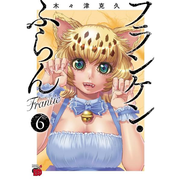 ※商品画像はイメージや仮デザインが含まれている場合があります。帯の有無など実際と異なる場合があります。著:木々津克久出版社:秋田書店発売日:2022年07月シリーズ名等:チャンピオンREDコミックス巻数:6巻キーワード:フランケン・ふらんF...
