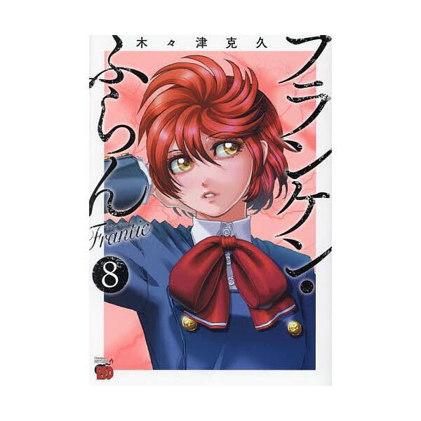 ※商品画像はイメージや仮デザインが含まれている場合があります。帯の有無など実際と異なる場合があります。著:木々津克久出版社:秋田書店発売日:2023年10月シリーズ名等:チャンピオンREDコミックス巻数:8巻キーワード:フランケン・ふらんF...