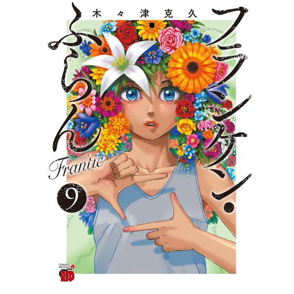※商品画像はイメージや仮デザインが含まれている場合があります。帯の有無など実際と異なる場合があります。著:木々津克久出版社:秋田書店発売日:2024年05月シリーズ名等:チャンピオンREDコミックス巻数:9巻キーワード:フランケン・ふらんF...