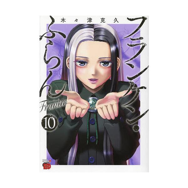 ※商品画像はイメージや仮デザインが含まれている場合があります。帯の有無など実際と異なる場合があります。著:木々津克久出版社:秋田書店発売日:2024年12月シリーズ名等:チャンピオンREDコミックス巻数:10巻キーワード:フランケン・ふらん...