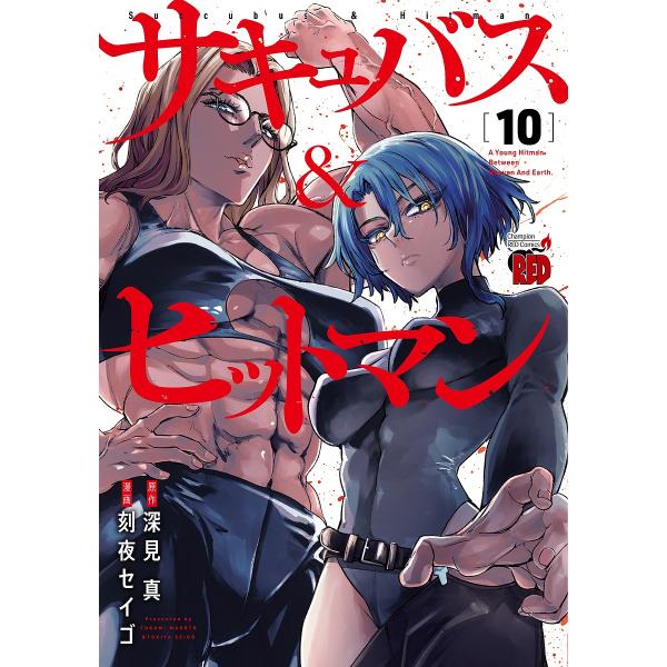 ※商品画像はイメージや仮デザインが含まれている場合があります。帯の有無など実際と異なる場合があります。原作:深見真　漫画:刻夜セイゴ出版社:秋田書店発売日:2024年10月シリーズ名等:チャンピオンREDコミックス巻数:10巻キーワード:サ...