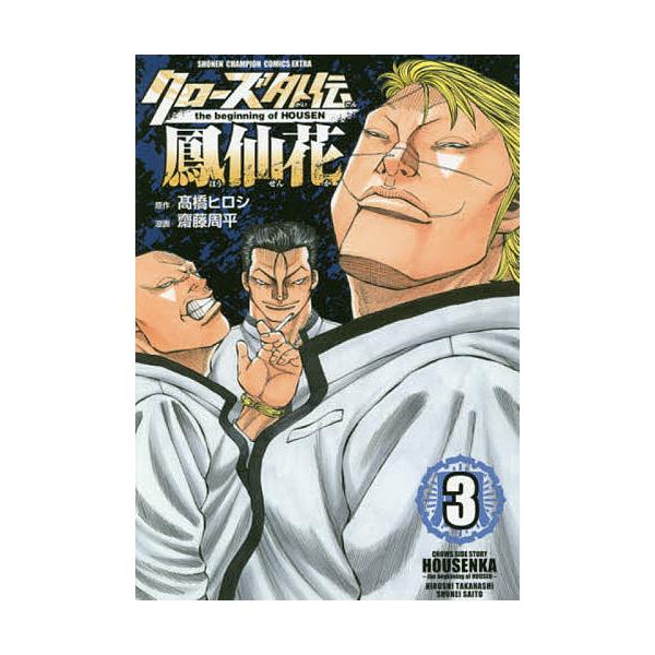 ※商品画像はイメージや仮デザインが含まれている場合があります。帯の有無など実際と異なる場合があります。原作:高橋ヒロシ　漫画:齋藤周平出版社:秋田書店発売日:2018年10月シリーズ名等:SHONEN CHAMPION COMICS EXT...