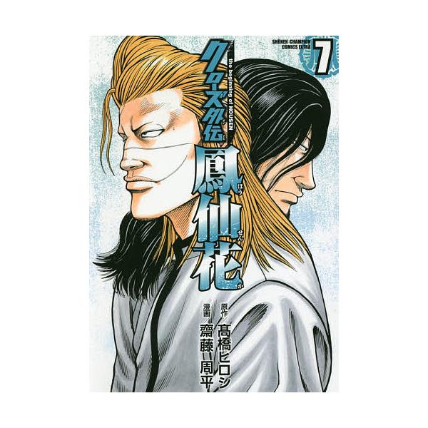 ※商品画像はイメージや仮デザインが含まれている場合があります。帯の有無など実際と異なる場合があります。原作:高橋ヒロシ　漫画:齋藤周平出版社:秋田書店発売日:2020年02月シリーズ名等:SHONEN CHAMPION COMICS EXT...