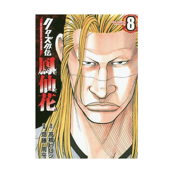 ※商品画像はイメージや仮デザインが含まれている場合があります。帯の有無など実際と異なる場合があります。原作:高橋ヒロシ　漫画:齋藤周平出版社:秋田書店発売日:2020年06月シリーズ名等:SHONEN CHAMPION COMICS EXT...