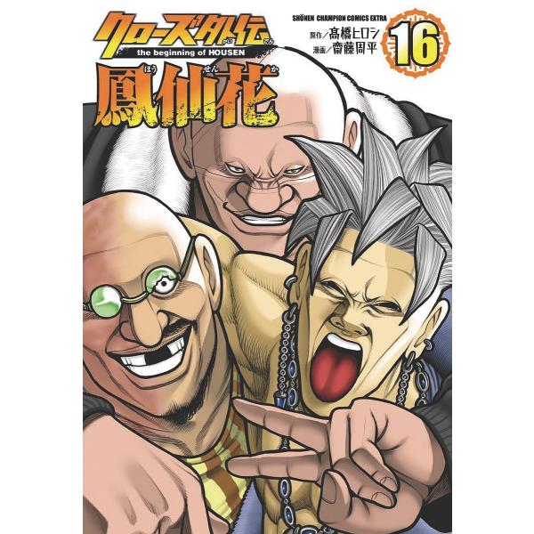 ※商品画像はイメージや仮デザインが含まれている場合があります。帯の有無など実際と異なる場合があります。原作:高橋ヒロシ　漫画:齋藤周平出版社:秋田書店発売日:2023年05月シリーズ名等:SHONEN CHAMPION COMICS EXT...