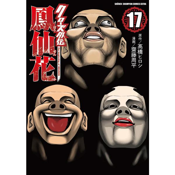 ※商品画像はイメージや仮デザインが含まれている場合があります。帯の有無など実際と異なる場合があります。原作:高橋ヒロシ　漫画:齋藤周平出版社:秋田書店発売日:2023年10月シリーズ名等:SHONEN CHAMPION COMICS EXT...