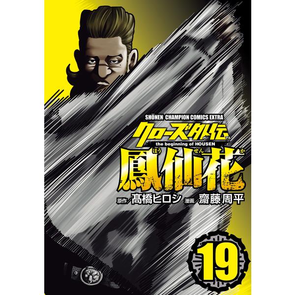 ※商品画像はイメージや仮デザインが含まれている場合があります。帯の有無など実際と異なる場合があります。原作:高橋ヒロシ　漫画:齋藤周平出版社:秋田書店発売日:2024年06月シリーズ名等:SHONEN CHAMPION COMICS EXT...