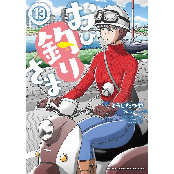 ※商品画像はイメージや仮デザインが含まれている場合があります。帯の有無など実際と異なる場合があります。著:とうじたつや出版社:秋田書店発売日:2025年03月シリーズ名等:SHONEN CHAMPION COMICS TAP！巻数:13巻キ...