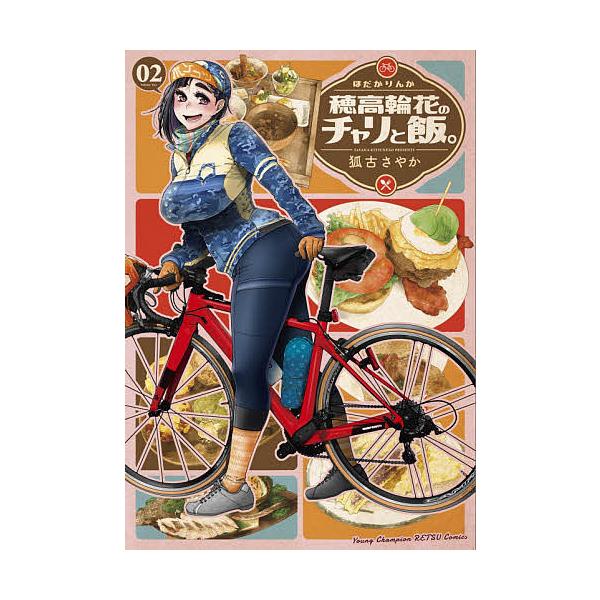 ※商品画像はイメージや仮デザインが含まれている場合があります。帯の有無など実際と異なる場合があります。著:狐古さやか出版社:秋田書店発売日:2021年03月シリーズ名等:ヤングチャンピオン烈コミックス巻数:2巻キーワード:穂高輪花のチャリと...