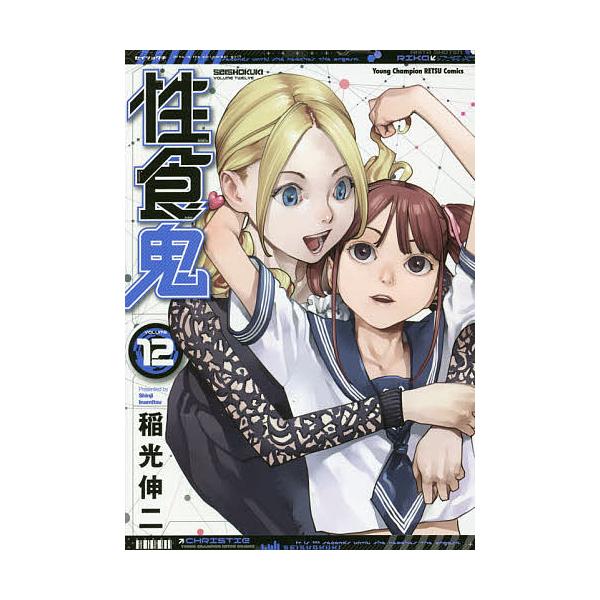 著:稲光伸二出版社:秋田書店発売日:2018年10月シリーズ名等:ヤングチャンピオン烈コミックス巻数:12巻キーワード:性食鬼VOLUME１２稲光伸二 漫画 マンガ まんが せいしよくき１２ セイシヨクキ１２ いなみつ しんじ イナミツ シ...