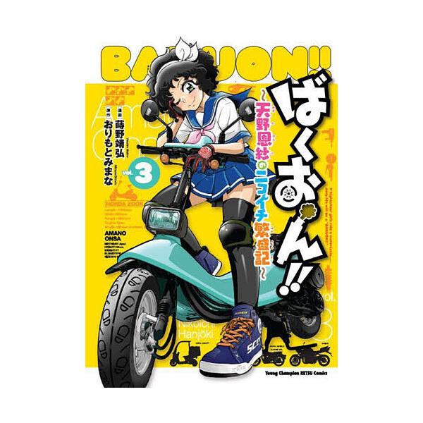 ※商品画像はイメージや仮デザインが含まれている場合があります。帯の有無など実際と異なる場合があります。漫画:蒔野靖弘　原作:おりもとみまな出版社:秋田書店発売日:2025年08月シリーズ名等:ヤングチャンピオン烈コミックス巻数:3巻キーワー...