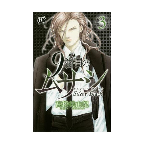 著:高橋美由紀出版社:秋田書店発売日:2016年05月シリーズ名等:BONITA COMICS巻数:3巻キーワード:９番目のムサシサイレントブラック３高橋美由紀 漫画 マンガ まんが きゆうばんめのむさし３ キユウバンメノムサシ３ たかはし...
