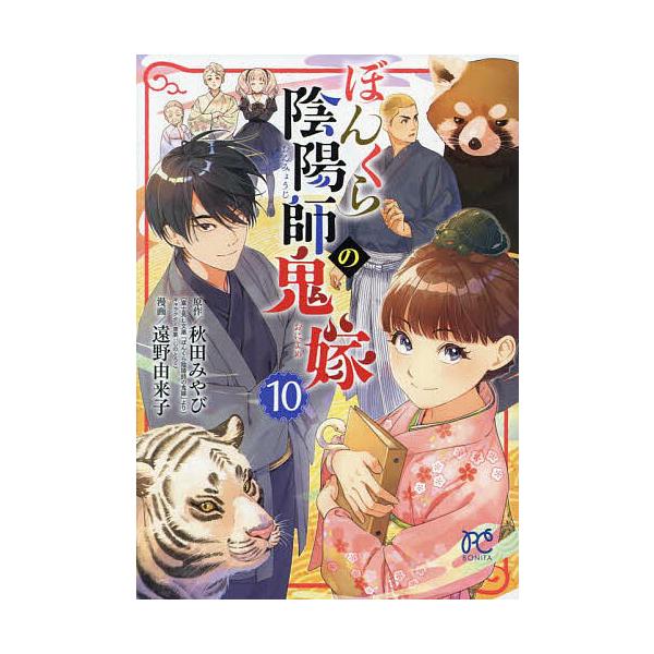 ※商品画像はイメージや仮デザインが含まれている場合があります。帯の有無など実際と異なる場合があります。原作:秋田みやび　漫画:しのとうこキャラクター原案遠野由来子出版社:秋田書店発売日:2024年09月シリーズ名等:BONITA COMIC...