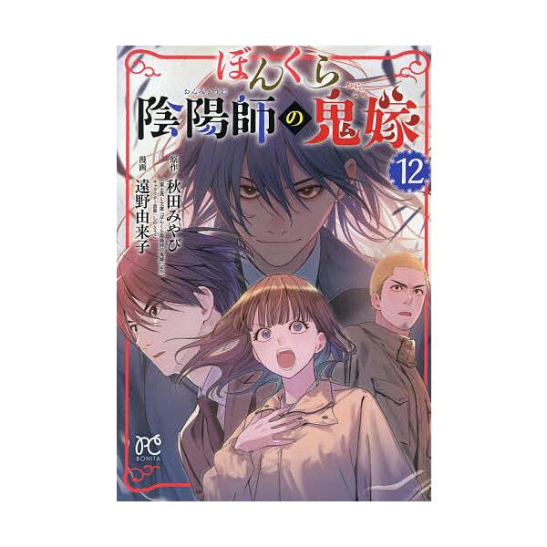 ※商品画像はイメージや仮デザインが含まれている場合があります。帯の有無など実際と異なる場合があります。原作:秋田みやび　漫画:しのとうこキャラクター原案遠野由来子出版社:秋田書店発売日:2025年07月シリーズ名等:BONITA COMIC...