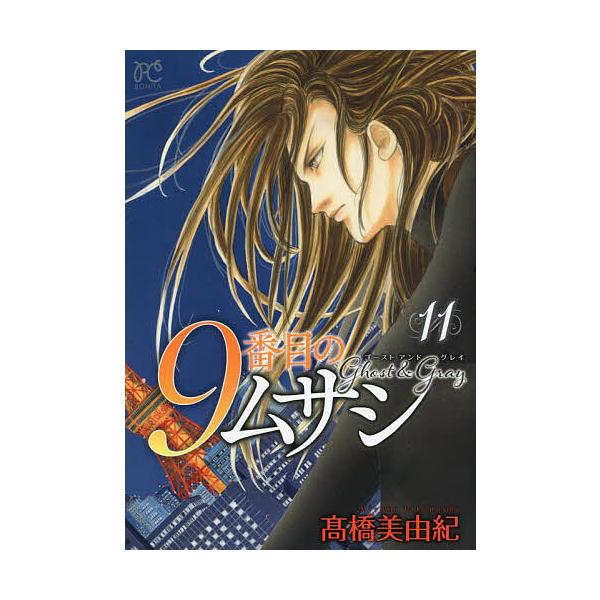 ※商品画像はイメージや仮デザインが含まれている場合があります。帯の有無など実際と異なる場合があります。著:高橋美由紀出版社:秋田書店発売日:2023年05月シリーズ名等:BONITA COMICS巻数:11巻キーワード:９番目のムサシゴース...