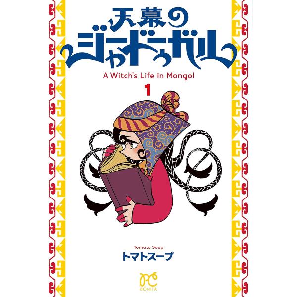 著:トマトスープ出版社:秋田書店発売日:2022年08月シリーズ名等:BONITA COMICS巻数:1巻キーワード:天幕のジャードゥーガルAWitch’sLifeinMongol１トマトスープ 2023年マンガ大賞ノミネート作品 マンガ大...