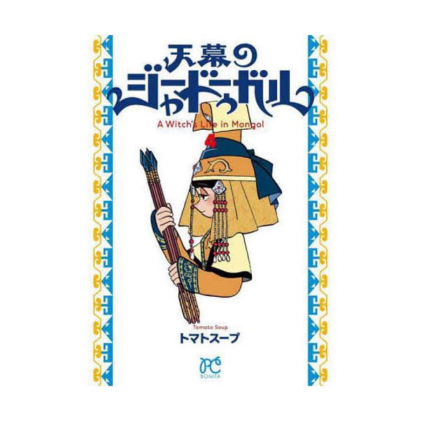 著:トマトスープ出版社:秋田書店発売日:2024年08月シリーズ名等:BONITA COMICS巻数:4巻キーワード:天幕のジャードゥーガルAWitch’sLifeinMongol４トマトスープ 漫画 マンガ まんが てんまくのじやーどうー...