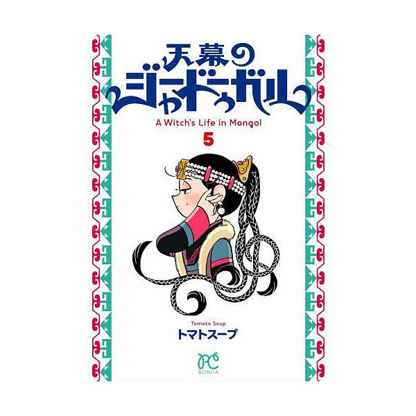 著:トマトスープ出版社:秋田書店発売日:2025年04月シリーズ名等:BONITA COMICS巻数:5巻キーワード:天幕のジャードゥーガルAWitch’sLifeinMongol５トマトスープ 漫画 マンガ まんが てんまくのじやーどうー...