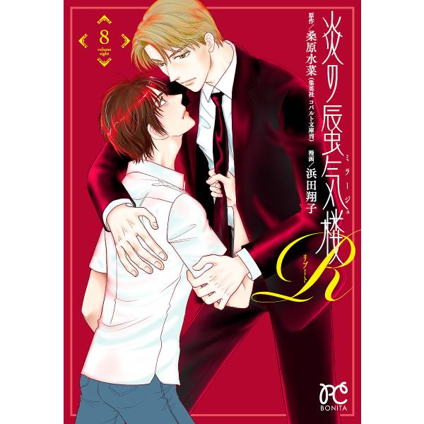 ※商品画像はイメージや仮デザインが含まれている場合があります。帯の有無など実際と異なる場合があります。原作:桑原水菜　漫画:浜田翔子出版社:秋田書店発売日:2024年01月シリーズ名等:BONITA COMICS巻数:8巻キーワード:炎の蜃...