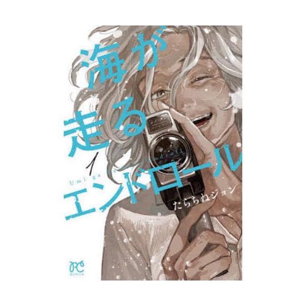 ※商品画像はイメージや仮デザインが含まれている場合があります。帯の有無など実際と異なる場合があります。著:たらちねジョン出版社:秋田書店発売日:2021年08月シリーズ名等:BONITA COMICS巻数:1巻キーワード:海が走るエンドロー...