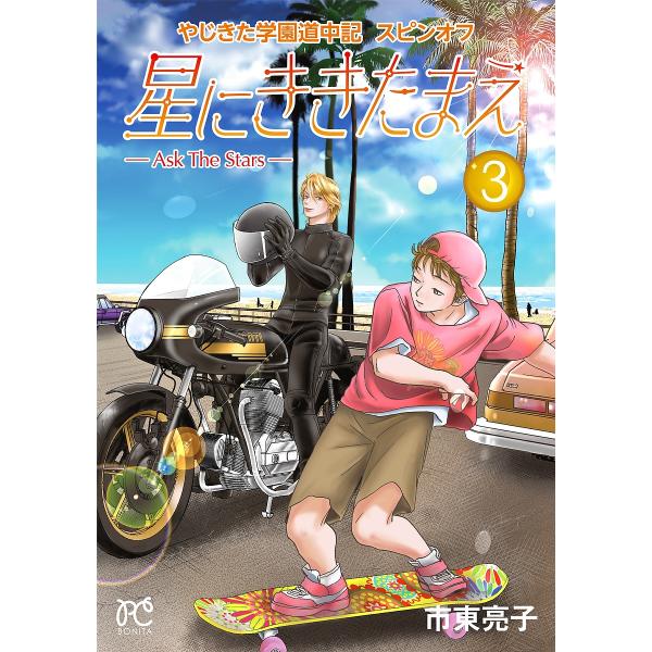 著:市東亮子出版社:秋田書店発売日:2023年10月シリーズ名等:BONITA COMICSキーワード:やじきた学園道中記スピンオフ星にききたまえ−AskTheStars−３市東亮子 漫画 マンガ まんが やじきたがくえんどうちゆうきすぴん...